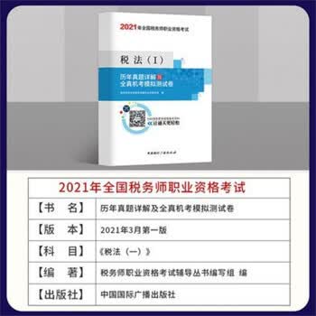 2021注册税务师官方教材配套历年真题详解及模拟卷税务师全套 税法一