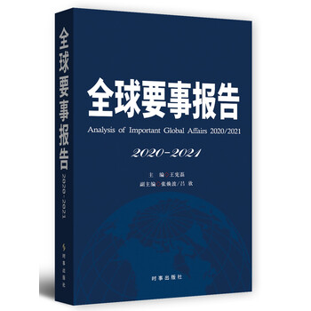 正版 全球要事报告（2020-2021）9787519504557