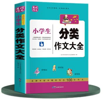 小学生分类作文大全 三四五六年级通用满分获奖作文辅导书 优秀素材积累一本全