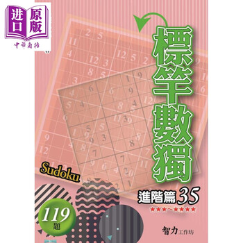标竿数独 进阶篇35 港台原版 张惠雄 智力工作坊