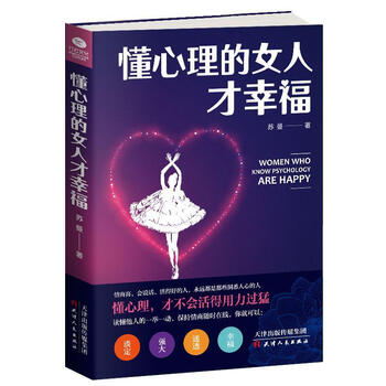 懂心理的女人才幸福:懂心理，才不会活得用力过猛苏曼天津人民出版社9787201137827 心理学书