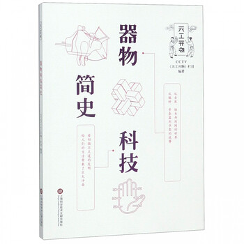 器物科技简史/天工开物