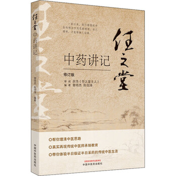 任之堂中药讲记 修订版 图书