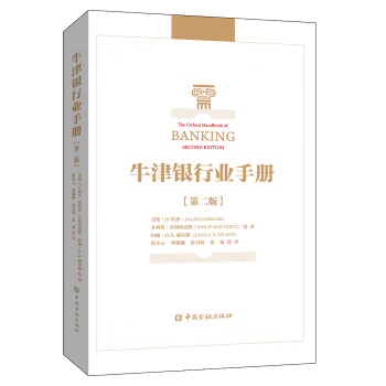 牛津银行业手册 艾伦·N.伯杰等著,范小云等 中国金融出版社 9787504999801
