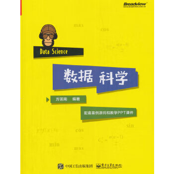 包邮 数据科学 方匡南 电子工业出版社