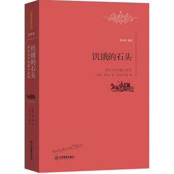 饥饿的石头:泰戈尔中短篇小说选
