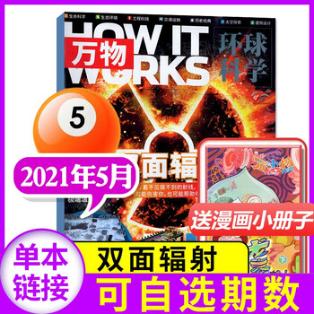 万物杂志2022年5月新【另有预售和2021年往期可选】 科学青少年科普How it works中文版【单本】 2021年5月【双面辐射】