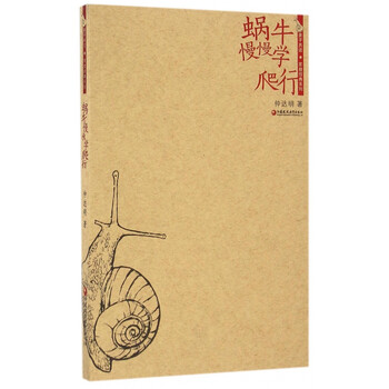 蜗牛慢慢学爬行/亲子共读家教经典系列