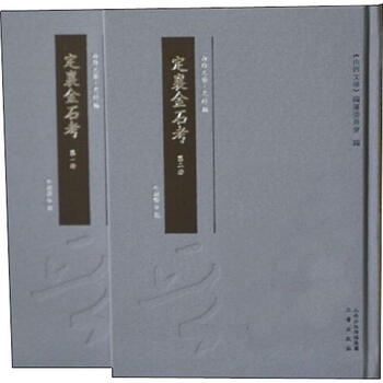 定襄金石考(2册) 牛诚修 三晋出版社 9787545717136