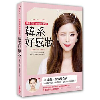 让男孩们瞬间恋爱的韩系好感妆