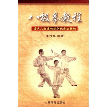 八极拳教程:霍氏八极拳传统训练方法揭秘 李树栋 著【正版书】