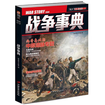 [正版图书]战争事典012
