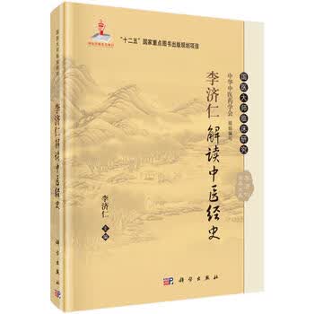 李济仁解读中医经史 李济仁 科学出版社 9787030465047