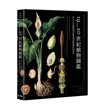 【现货】19~20世纪植物图鉴：从200多幅植物剖析挂画认识植物学的世界 安娜·罗伦 城邦麦浩斯 港台原版进