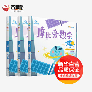 摩比爱数学飞跃篇123册 幼儿园大班适用幼小衔接数学思维启蒙