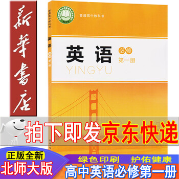 【新华书店正版书】北师版高一英语必修一 高中英语教材 高中英语 北师大版高中英语必修第一册 高中英语课本教材教科书 北京师范大学出版社
