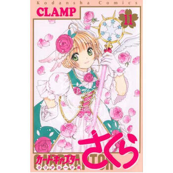 进口日文 漫画 百变小樱 魔卡少女樱 Clear Card篇 11 カードキャプター