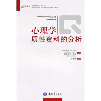 心理学质性资料的分析【正版图书】