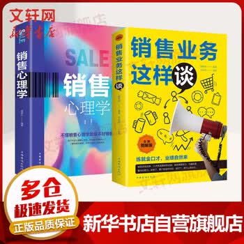 销售业务这样谈+销售心理学 图书
