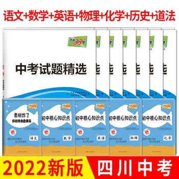 2022新版四川省中考试题精选 真题试卷 天利38套初中考试卷子2021四川中考真题卷统招试卷初三 7本套装