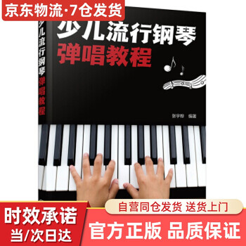 【京送自营同仓发货】少儿流行钢琴弹唱教程 张宇桦 著 化学工业出版社