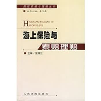 海上保险与索赔理赔【正版图书】