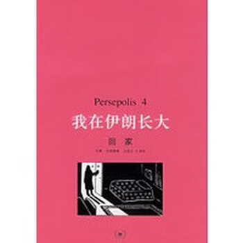 我在伊朗长大 4，回家【正版图书】