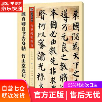 【正版图书】颜真卿自书告身帖 竹山堂连句-第三辑-彩色本 墨点字帖 编 湖北美术出版社