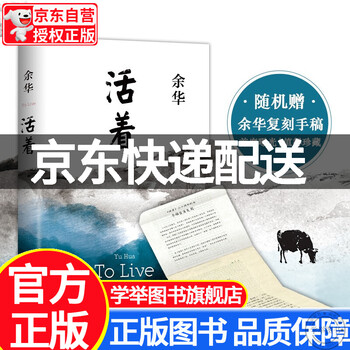 【旗舰店正版】余华：活着（精装版，余华代表作，易烊千玺推荐阅读 2021新版，随机赠珍藏复刻手稿） 活着(定本·2021版)