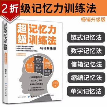 【满48包邮】掌握哈佛长时记忆法无限可能快速唤醒你的学习脑训练方法造就自己的记忆宫殿书籍 超级记忆力训练法 佛教46