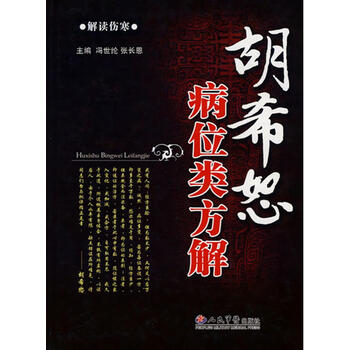 胡希恕病位类方解 冯世纶,张长恩