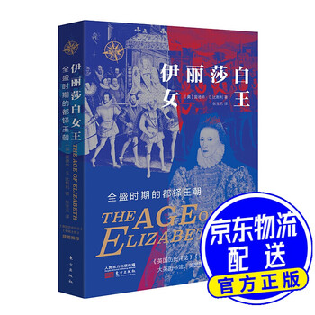 伊丽莎白女王：全盛时期的都铎王朝