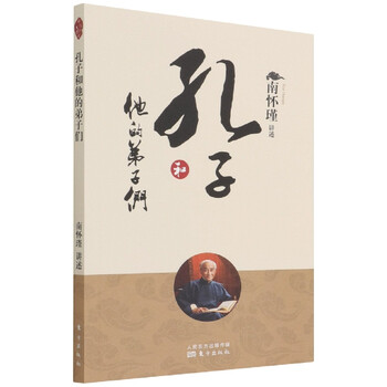 孔子和他的弟子们    南怀瑾著  国学  论语