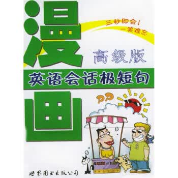 漫画英语会话极短句【正版图书】
