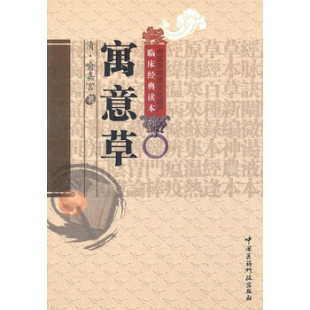 【新华书店 正版书籍】寓意草(清)喻嘉言著于恒校注中国医药科技出版社 正版图书绘本