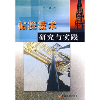 钻探技术研究与实践【正版图书】