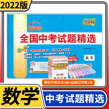 天利38套备考2022全国中考试题精选初三九年级总复习辅导书真卷研究压轴题总复习资料2021真题试卷 数学
