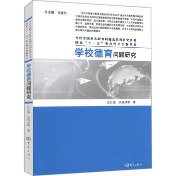 学校德育问题研究