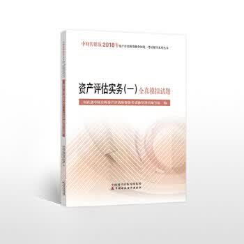 资产评估实务