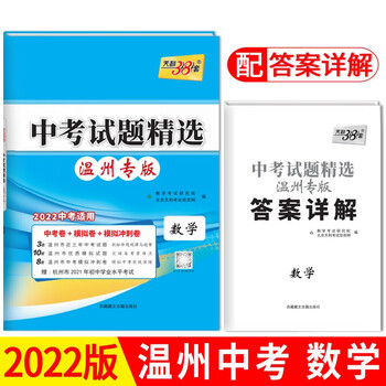 天利38套 2022温州 数学 中考试题精选