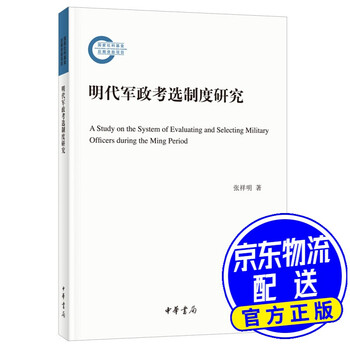 明代军政考选制度研究（国家社科基金后期资助项目·平装）