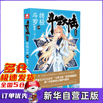 斗罗大陆(第4部终极斗罗19)