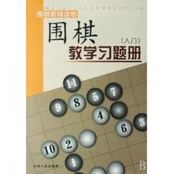 围棋教学习题册(入门)/围棋教辅读物