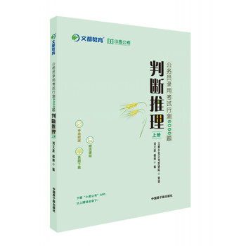 公务员录用考试行测6000题：判断推理