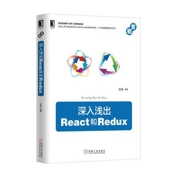 深入浅出React和Redux 程墨 编著 操作系统 WX