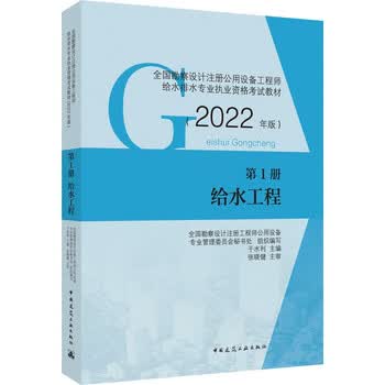 第1册 给水工程 全国勘察设计注册公用设备工程师给水排水专业执业资格考试教材（2022年版）