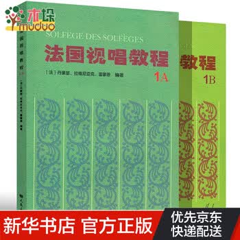 法国视唱教程1A+1B（共两册）