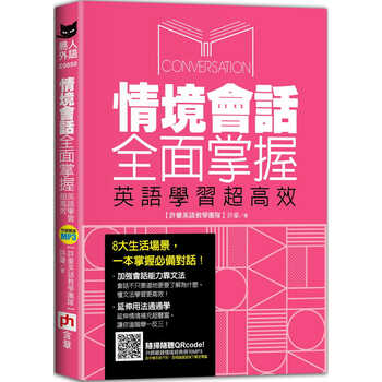 预售 许豪 情境会话全面掌握，英语学超高效 含章有限公司