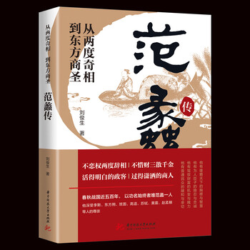 从两度奇相到东方商圣范蠡传正版商学道商智慧经商书籍创业生意企业管理经商个人创业范蠡商训书历史人物文学