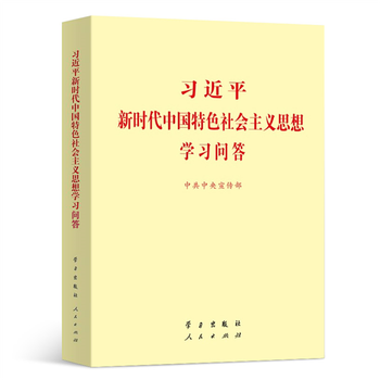 习近平新时代中国特色社会主义思想学习问答